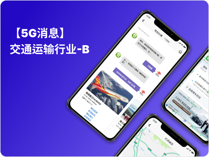 【5G消息】交通运输行业-B